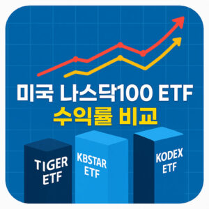 미국 나스닥100 ETF 수익률 비교: TIGER, KBSTAR, KODEX 분석 - 주식로드